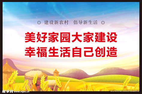 新农村建设设计图广告设计广告设计设计图库昵图网