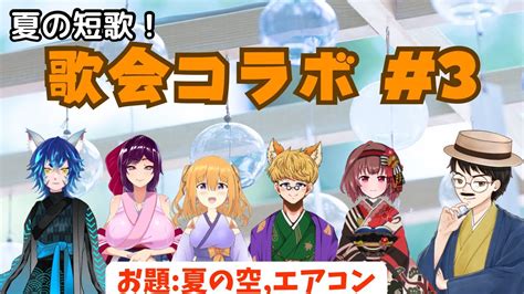 短歌 夏の短歌歌会コラボ 第3回 Vtuber YouTube