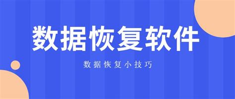 超好用的数据恢复软件有哪些？分享这10个数据恢复软件！ 知乎