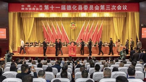 县政协十一届三次会议胜利闭幕视频新闻德化县人民政府