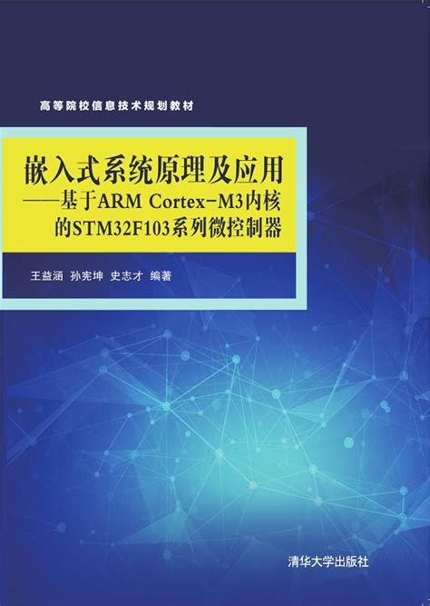图书详情 嵌入式系统原理及应用——基于arm Cortex M3内核的stm32f103系列微控制器