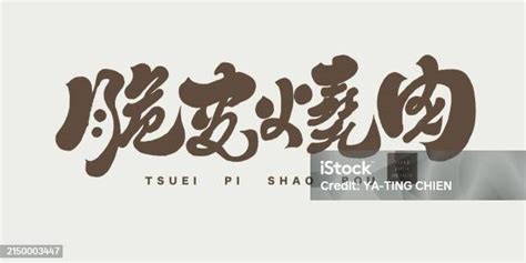 맛있는 음식 바삭 바삭한 구운 돼지 고기 중국어 이름 제목 글꼴 디자인 현대 서예 글꼴 스타일 음식 관련 테마 디자인 및 레이