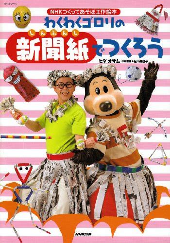 わくわくゴロリの新聞紙でつくろう感想レビュー 読書メーター