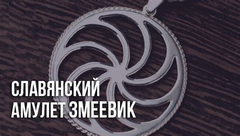 Славянский амулет Змеевик: свойства и происхождение оберега