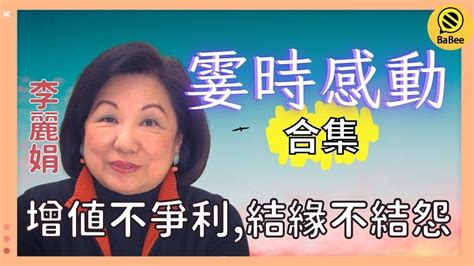 李麗娟的霎時感動精彩故事合集丨成為斷絕不幸的力量！生活可能待我們涼薄 但我們仍可以厚待身邊的人！丨成長丨人生哲理丨勵志丨正能量丨心靈雞湯 Youtube