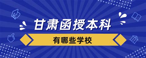 甘肃函授本科有哪些学校 奥鹏教育