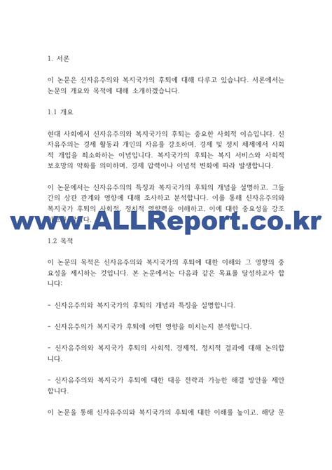 복지정책론 신자유주의와 복지국가의 후퇴에 대해 설명하시오기타레포트