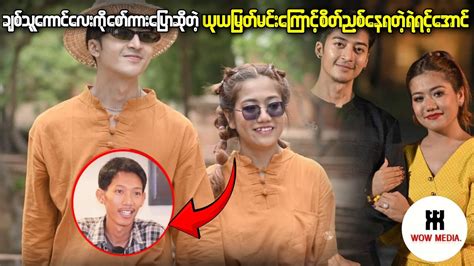 ချစ်သူကောင်လေးကို စော်ကားပြောဆိုတဲ့ ယုယမြတ်မင်းကြောင့် စိတ်ညစ်နေရတဲ့ ရဲရင့်အောင် Youtube