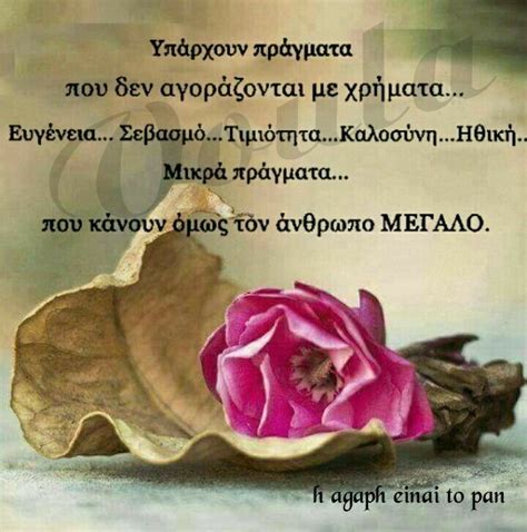 Pin By Efi Brozou Riga On αποφθεγματα Greek Quotes Inspirational Quotes Wisdom Quotes