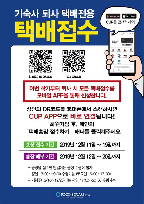 공지사항 기숙사 퇴사택배 송장접수 모바일앱 안내