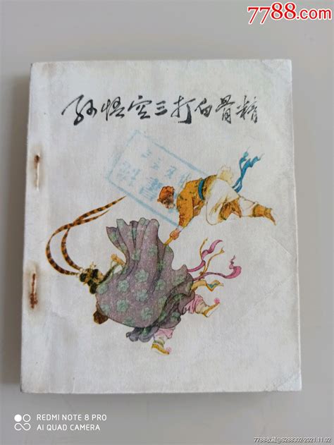 孙悟空三打白骨精 连环画 小人书 7788收藏