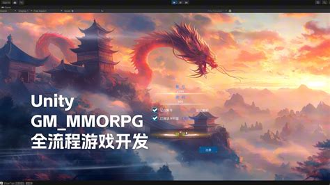 Unity Gm Mmorpg全流程游戏开发 Unity 中文课堂