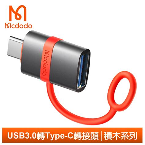 Mcdodo 麥多多 Usb30 母 轉 Type C 公 轉接頭轉接器轉接線 Otg 傳輸 即插即用 積木系列 Pchome 24h購物