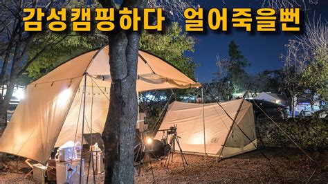 감성캠핑하다가 얼어죽을뻔 했습니다 동계캠핑의 시작은 쉘터를 지르는걸로 시작해야 할것 같습니다캠핑난로 Youtube