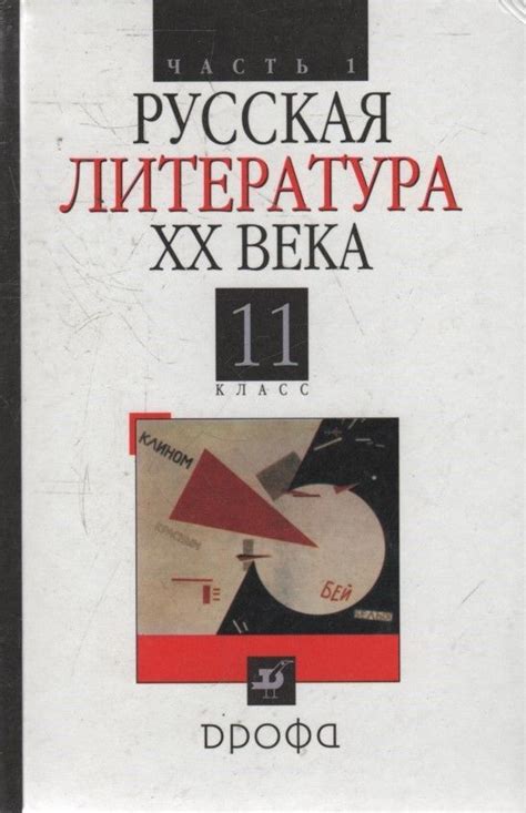 Русская литература ХХ века. 11 класс. В двух частях: Часть первая ...
