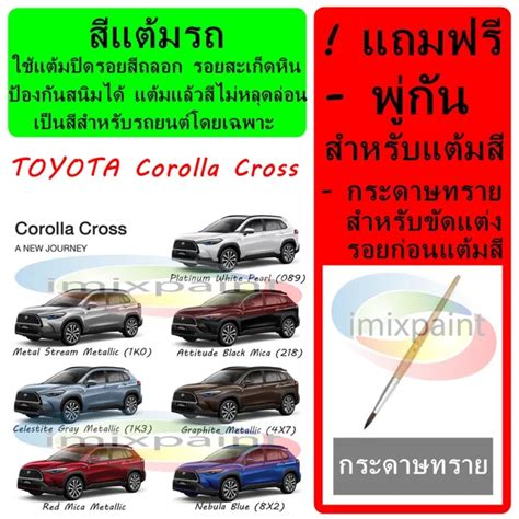 สีแต้มรถ สีซ่อมรถ Toyota Cololla Cross Gr Sport แถมฟรีพู่กันแต้มสีและ