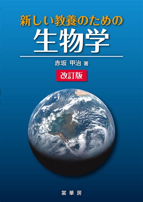 新しい教養のための 生物学改訂版 出版書誌データベース