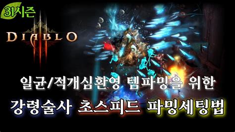 디아블로3시즌31 강령술사 스피드 파밍용 세팅 가이드 역병시창 Youtube