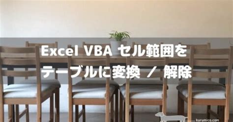 Excel Vba セル範囲をテーブルに変換／テーブルを解除