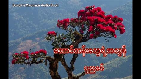 Ep 1 တောင်တန်းတွေရဲ့အလွန် ပုညခင် အပိုင်း ၁ Youtube