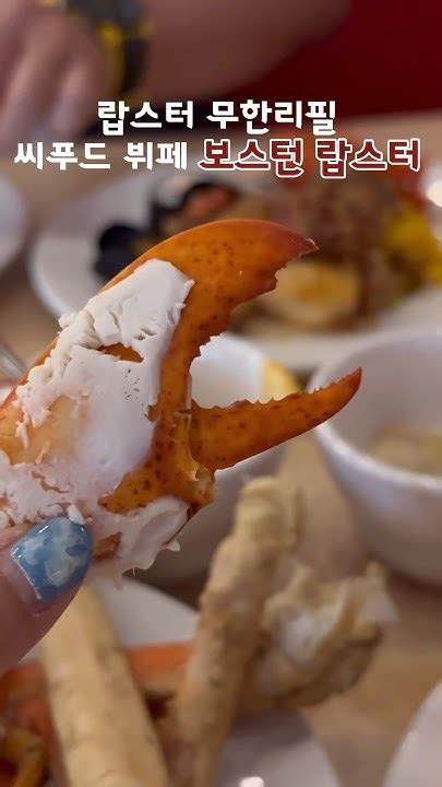 미국여행 가면 보스턴랍스터 에서 랍스터 무제한 즐기기 Youtube