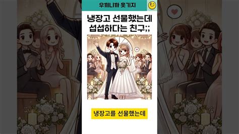 냉장고를 선물 했는데 섭섭하다는 친구 황당사건 유머 결혼식 Youtube