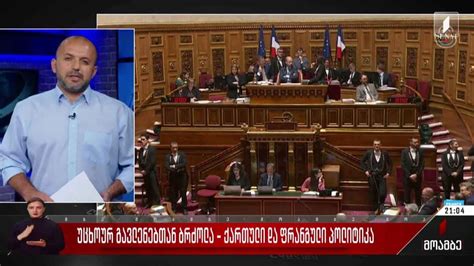 უცხოურ გავლენებთან ბრძოლა ქართული და ფრანგული პოლიტიკა Youtube