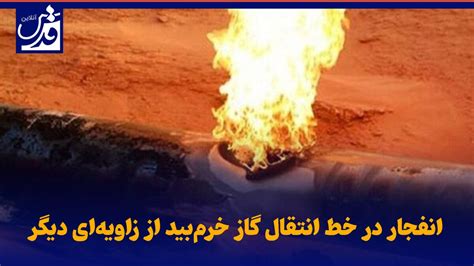 فیلم انفجار در خط انتقال گاز خرم‌بید از زاویه‌ای دیگر قدس آنلاین