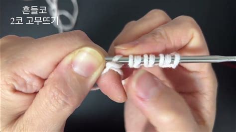 흔들코 2코 고무뜨기 Youtube