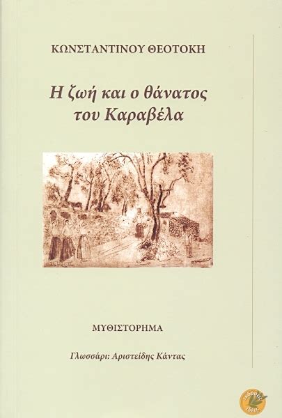 Η ζωή και ο θάνατος του Καραβέλα Κωνσταντίνος Θεοτόκης Skroutz Βιβλία
