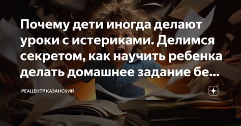 Почему дети иногда делают уроки с истериками Делимся секретом как