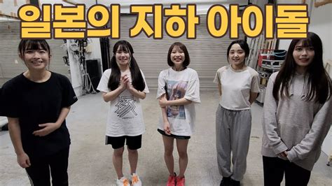 역대급 귀여움의 도쿄 1위 지하 아이돌 만나고 왔습니다 Youtube