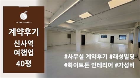 [여행업 사무실 계약후기] 신사역 도보 5분 래성빌딩 화이트톤 인테리어 가성비 사무실 계약 후기 Youtube