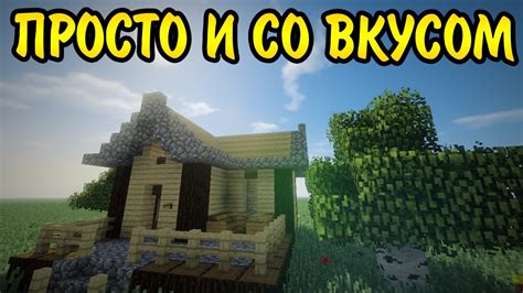 БУЛЫЖНИК И БЕРЕЗА КАК ПОСТРОИТЬ ПРОСТОЙ ДОМ ДЛЯ ВЫЖИВАНИЯ В МАЙНКРАФТ Youtube