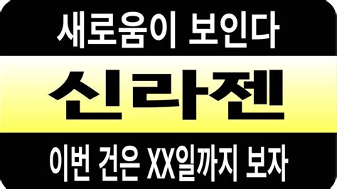 신라젠 주가새로움이 보인다이번 건은 Xx일까지 보자 신라젠 신라젠 주가 신라젠 전망 신라젠 주식 엠투엔 엠투엔