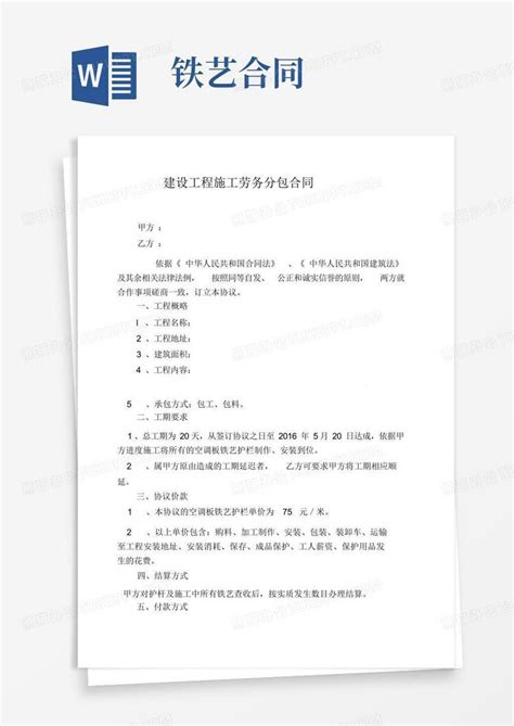 好用的铁艺栏杆制作及安装合同Word模板下载 编号qoevkzvq 熊猫办公