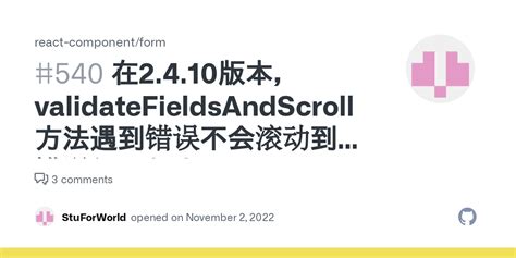 在2410版本，validatefieldsandscroll方法遇到错误不会滚动到错误位置版本 · Issue 540 · React