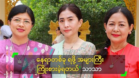 နေရာတစ်ခု ရဖို့ အများကြီး ကြိုးစားခဲ့ရတယ် သာသာ Youtube