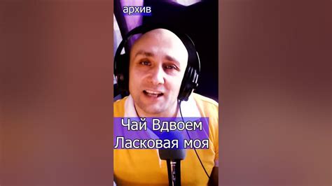 Чай Вдвоем Ласковая моя Клондайс кавер из архива Youtube