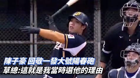 陳子豪 回敬一發大號陽春砲 草總這就是我當時選他的理由 Cpbl中華職棒 中信兄弟 Vs 富邦悍將 Youtube