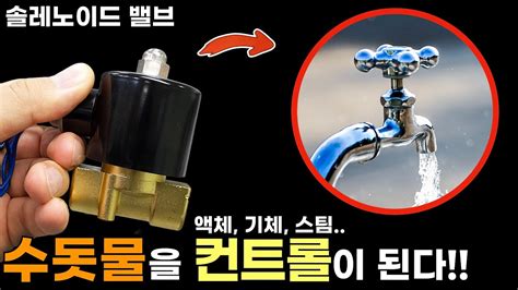전기로 물액체기체 등을 컨트롤 하는 솔레노이드 밸브원리 설치and사용 방법 응용 Youtube