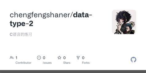 Github Chengfengshanerdata Type 2 C语言的练习