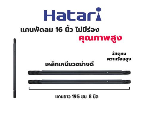 แกนพัดลม แกน 16” 16 นิ้ว ไม่มีร่อง Hatari ฮาตาริ แกน 8 มม ยาว 195 มม เหล็กเหนียว คุณภาพสูง ทน