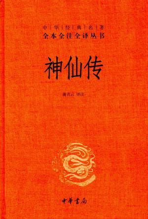 神仙传 豆瓣