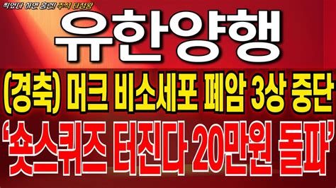 유한양행 주가 전망 긴급소식 머크 폐암임상실패 공매도 숏스퀴즈 또 터진다 유한양행 주식 분석 유한양행 공매도 유한양행 목표가 유한양행 렉라자 Fda승인