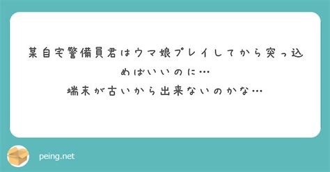 某自宅警備員君はウマ娘プレイしてから突っ込めばいいのに… 端末が古いから出来ないのかな… Peing 質問箱