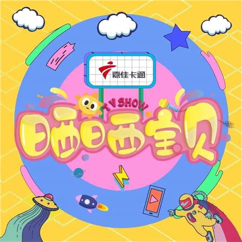 嘉佳卡通《晒晒宝贝》栏目,绽放梦想的光芒!星光时间全国 嘉佳卡通《晒晒宝贝》栏目,绽放梦想的光芒!星光时间全国