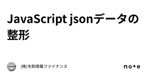 Javascript Jsonデータの整形｜株令和情報ファイナンス