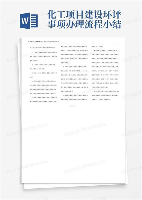 化工项目建设环评事项办理流程小结word模板下载 编号qezajwrz 熊猫办公