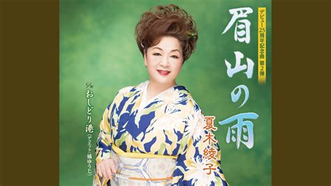 眉山の雨 YouTube Music